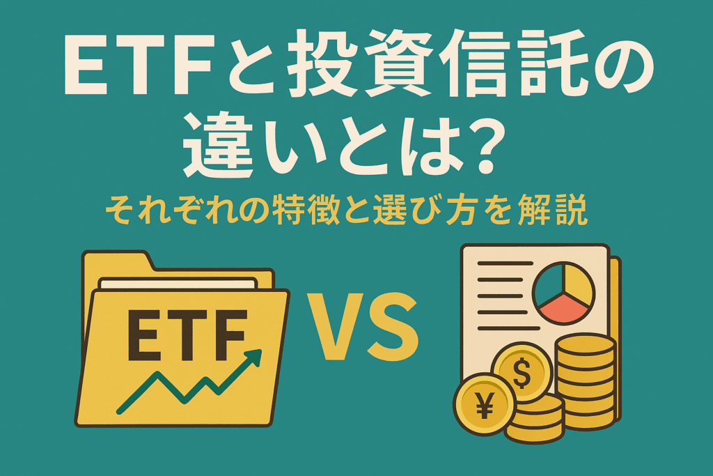 ETFと投資信託の違いとは？メリット・デメリットと選び方を徹底解説| 生活を豊かにする3つの投資