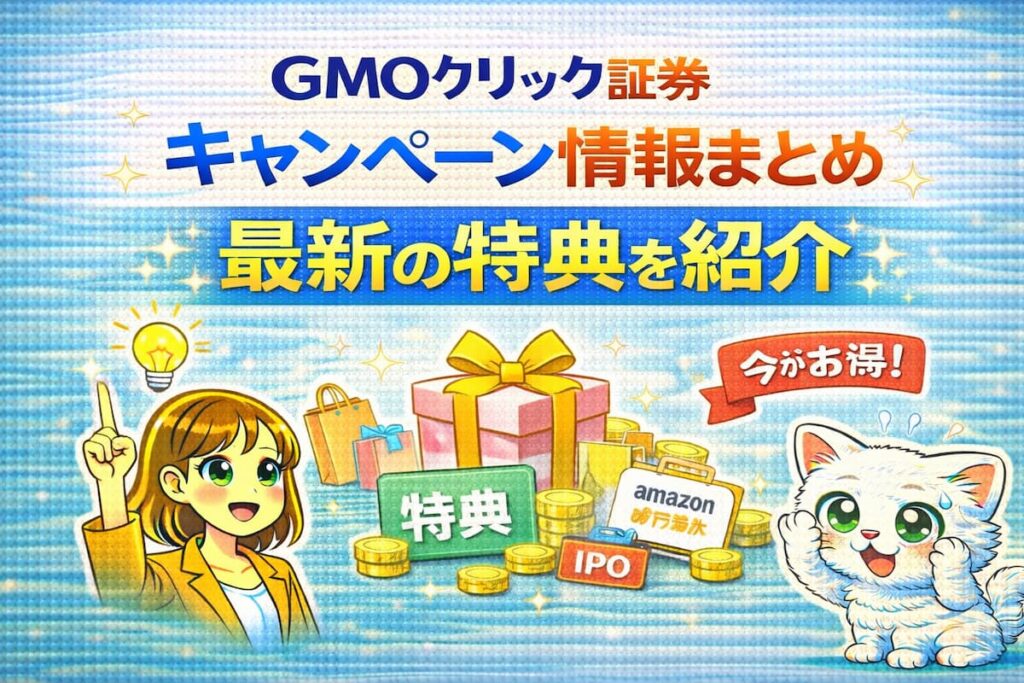 GMOクリック証券のキャンペーン情報まとめ｜最新の特典を紹介 | 生活を豊かにする3つの投資